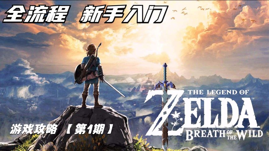 《塞尔达传说:旷野之息》全流程攻略:重温经典,解锁初始塔!