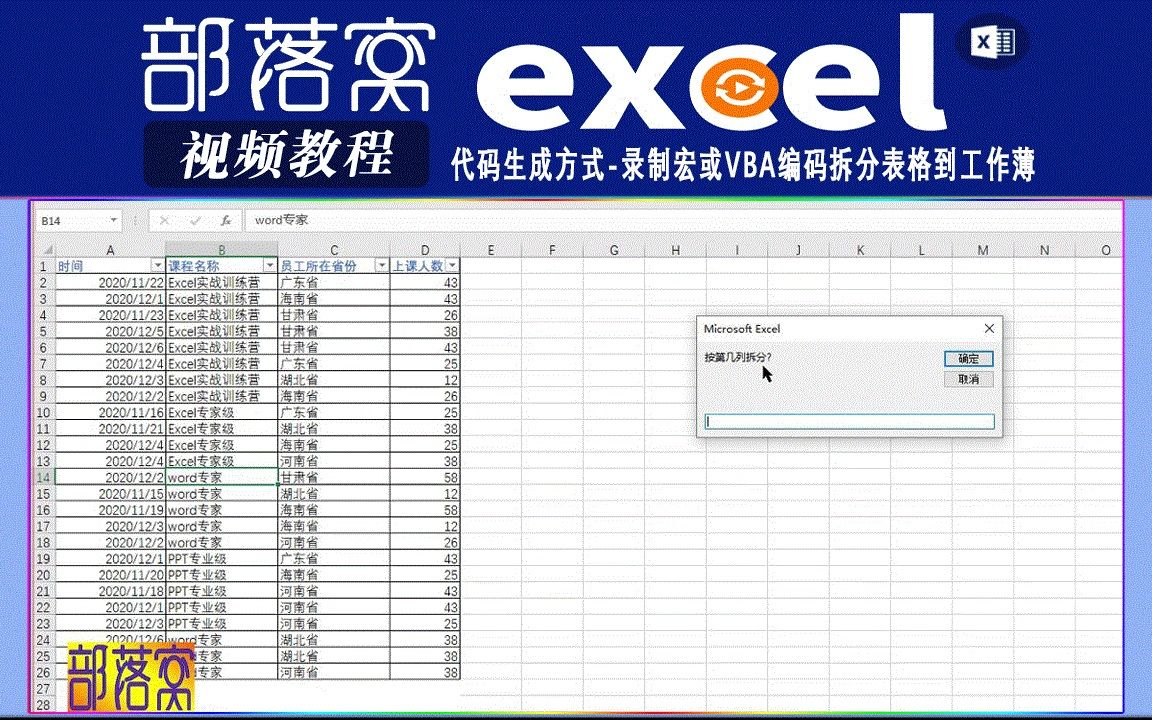 excel代码生成方式视频:录制宏或vba编码拆分表格到工作薄