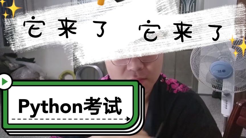 它来了它来了!它带着考试走来了!令人头疼的python考试已经到来