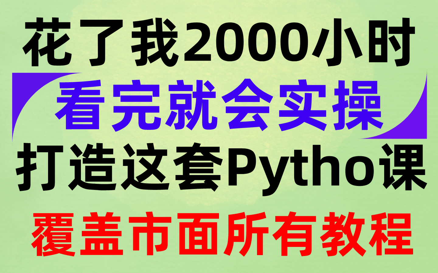 【Python数据分析】2022全新合集(小白必备)零基础到精通全套教程,附...