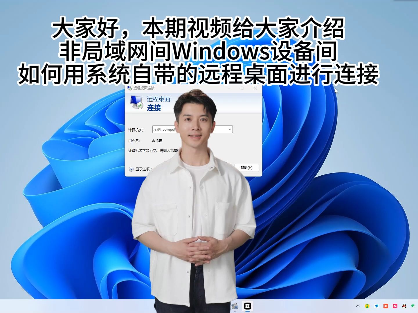 非局域网间Windows设备间如何用系统自带的远程桌面进行连接