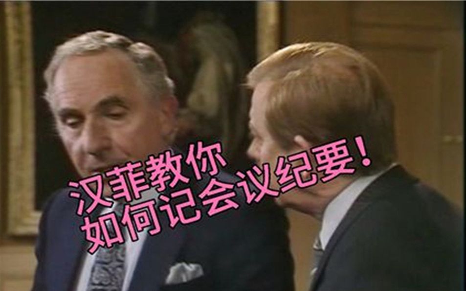 如何记会议纪要,汉菲教你三个要点,请看好