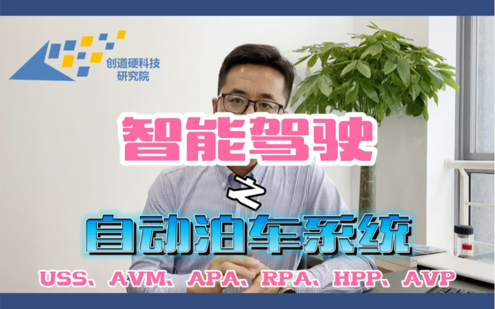 智能驾驶:自动泊车,USS、AVM、APA、RPA、HPP、AVP…自动泊车...