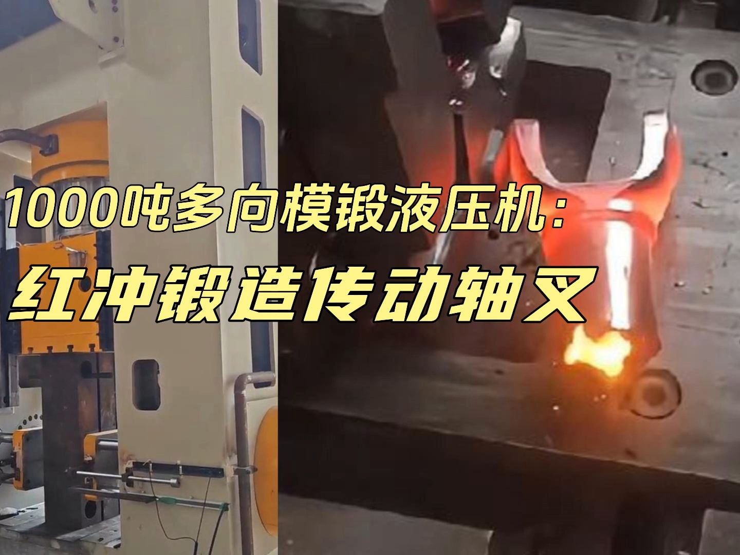 汽车传动轴叉多向模锻液压机-1000吨红冲热锻液压机-1000吨框架式三...