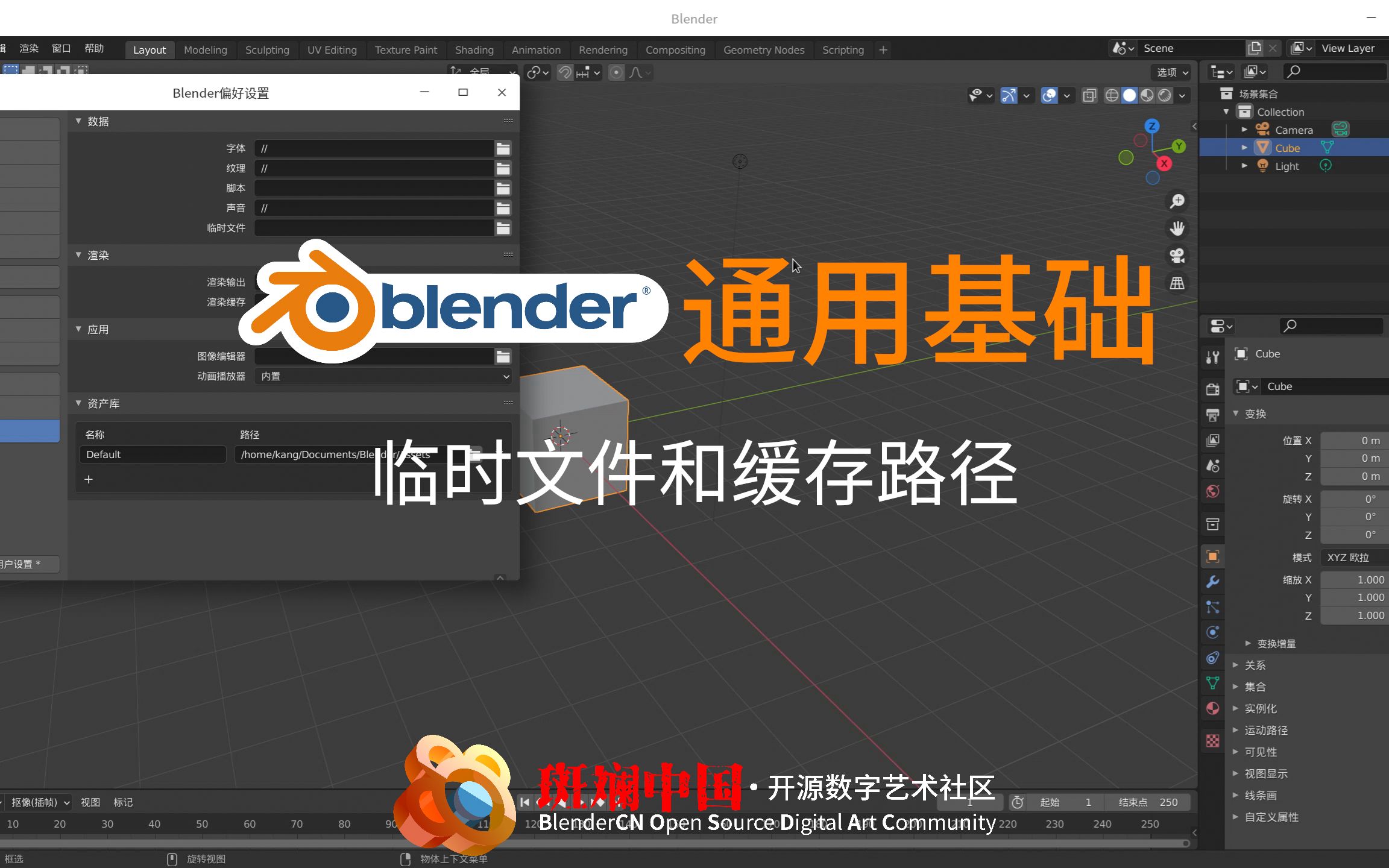 【Blender原理系列】014_临时文件和缓存路径(Blender 3.0)