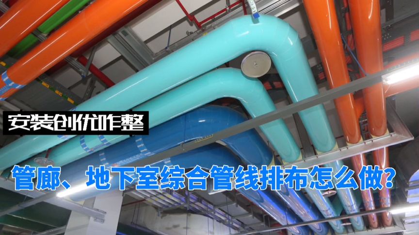 管廊、地下室综合管线排布怎么做?