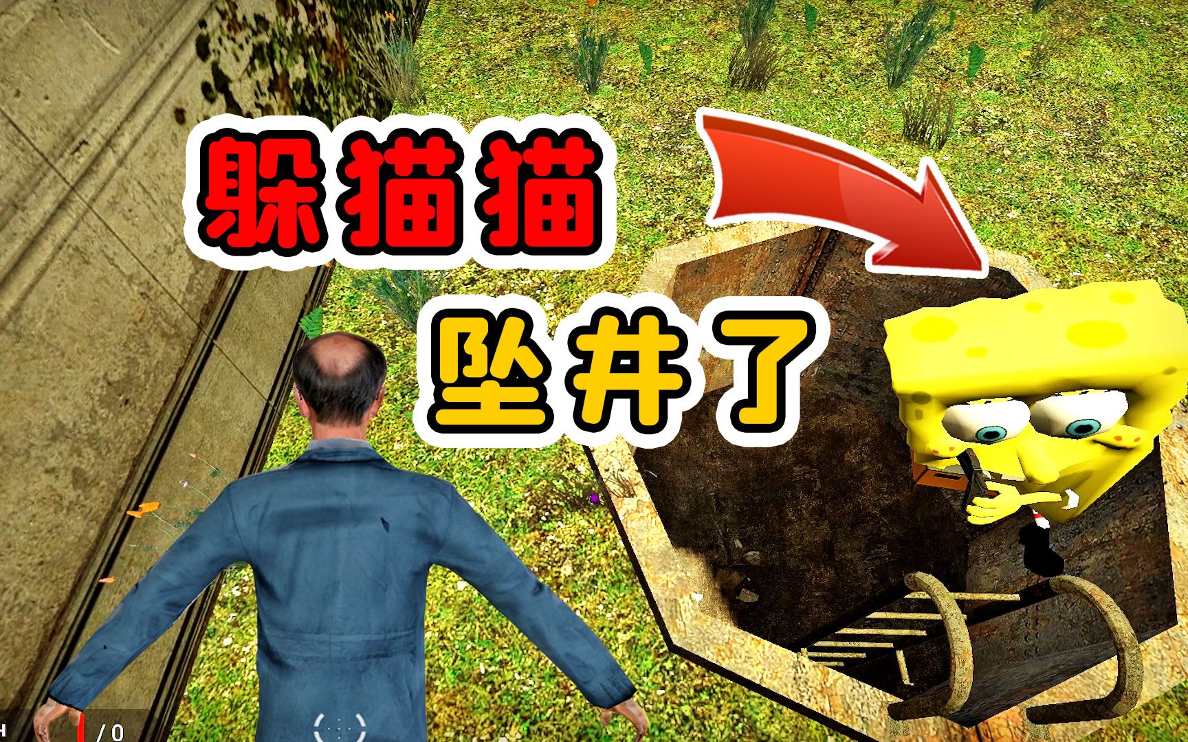 GMOD躲猫猫模式:这么深的井,海绵宝宝咋直接下去了呢?