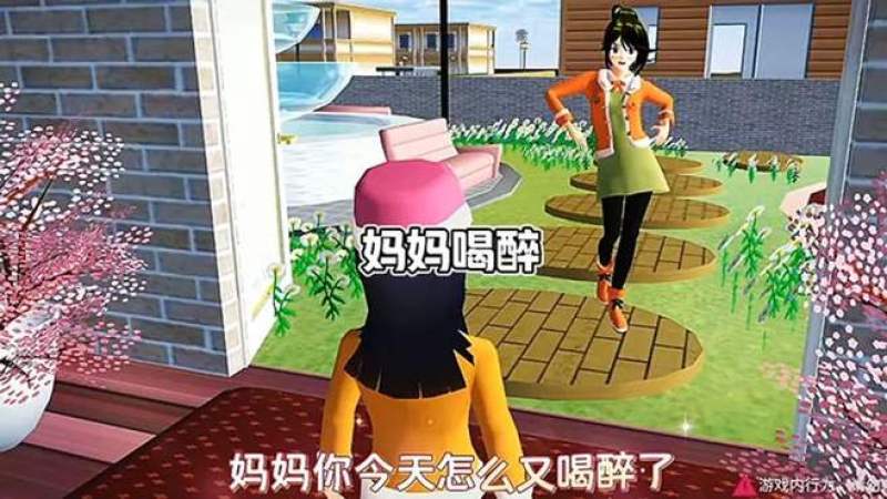 樱花校园模拟器:妈妈醉酒后做了什么