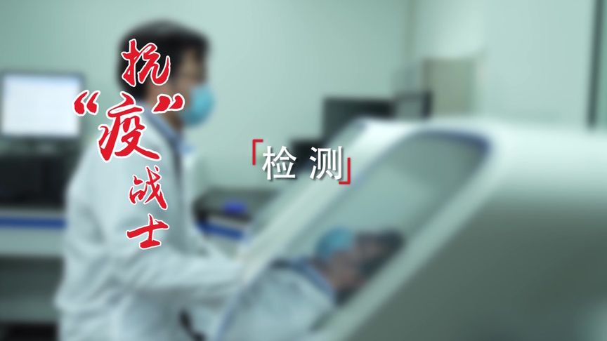成功研发新型冠状病毒检测试剂,他们大大提高了检测的速率