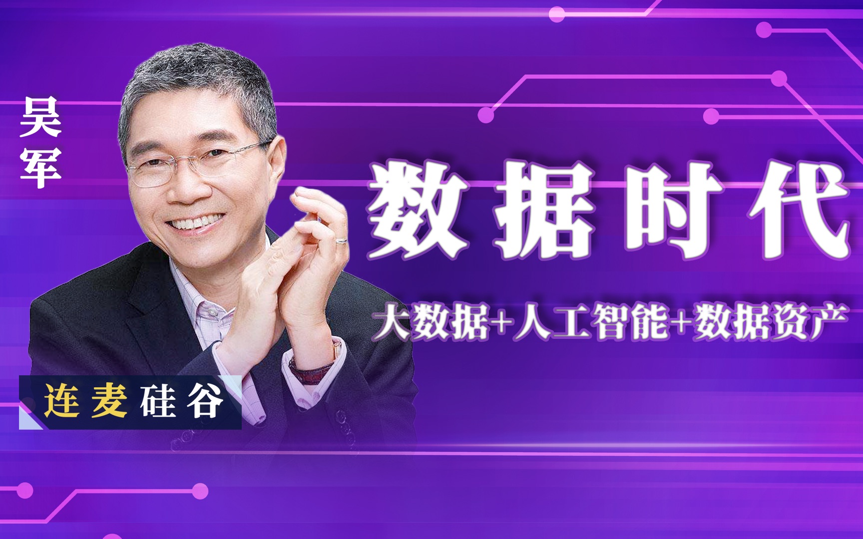 ...博士(硅谷高创会主席)【数据时代系列课】第二讲:人工智能的发展趋势