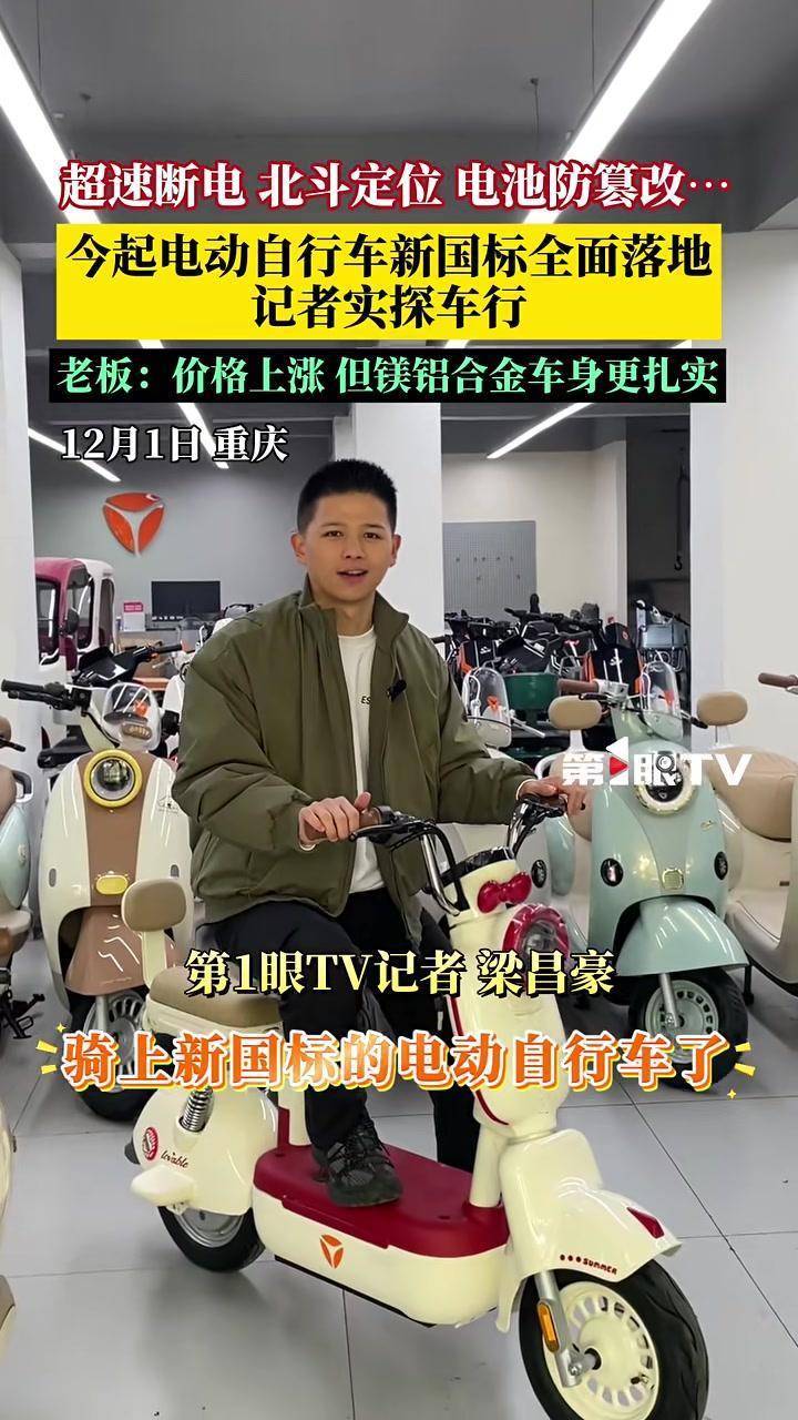 超速断电、北斗定位、防起火、防篡改……12月1日起,#电动自行车新...