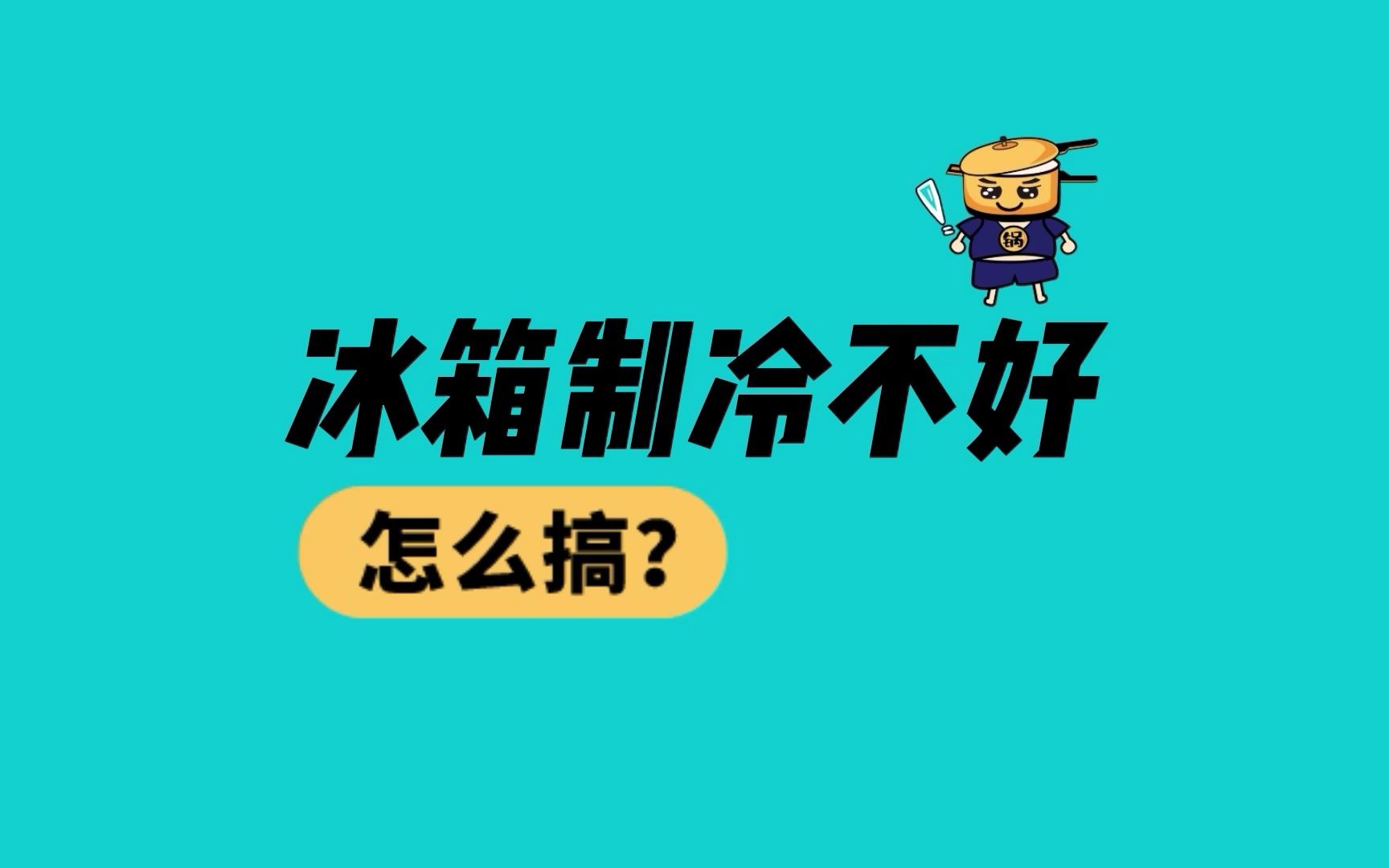 冰箱制冷效果不好是冰箱坏了吗?怎么维修?