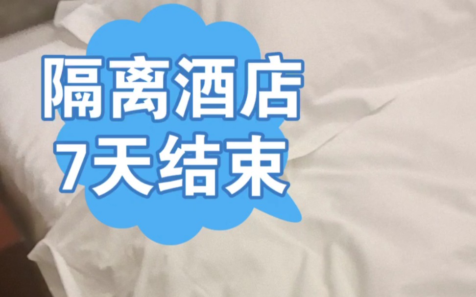 隔离酒店之旅结束,随后严格居家隔离3天