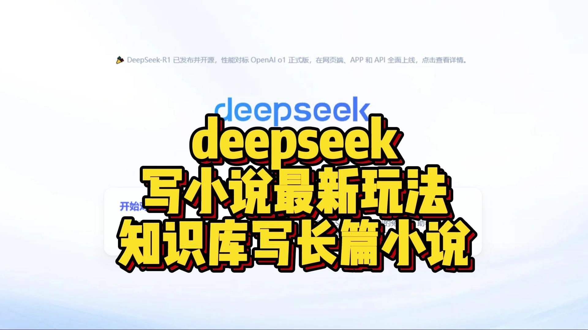 【教程】deepseek用ima知识库写长篇小说