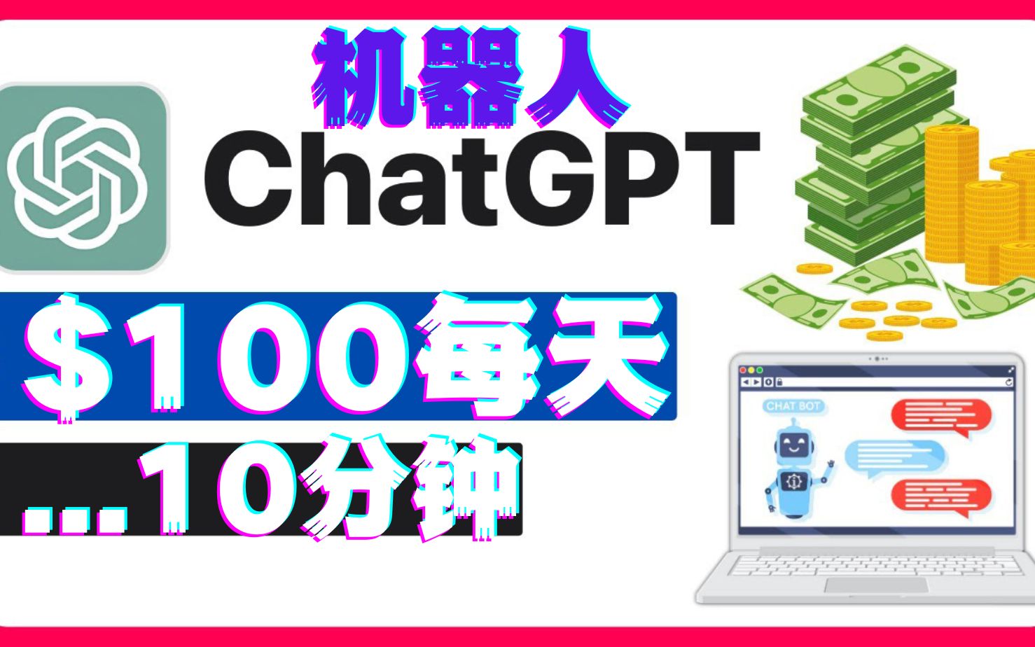 如何使用ChatGPT赚钱详细教程如何用人工智能AI赚钱如何用聊天机器...