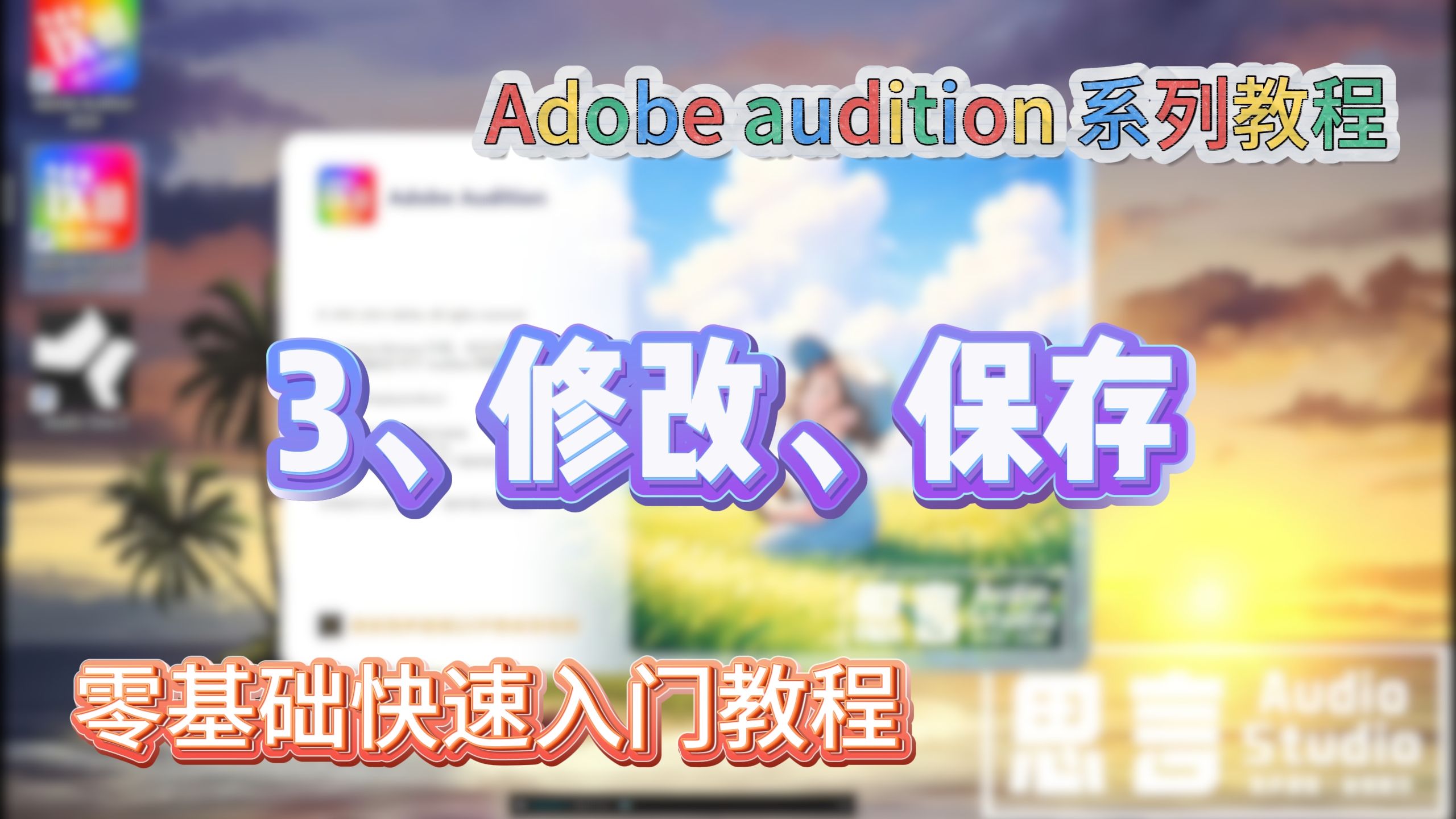 【AU基础教程】有声书录制零基础入门教程 第3集 修改、保存(Auditon...