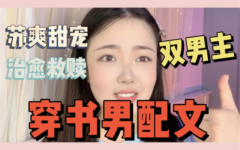 【双男主】炮灰男配×疯批反派!治愈救赎,一宠到底!