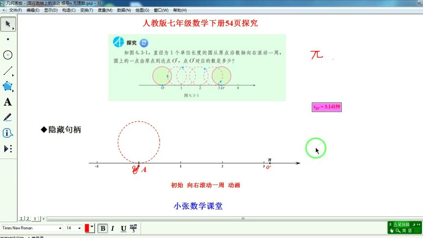 几何画板课件制作技术 圆在数轴上滚动一周 数π在数轴上的绘制