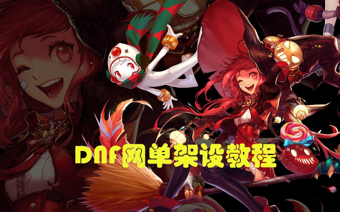 DNF架设教程