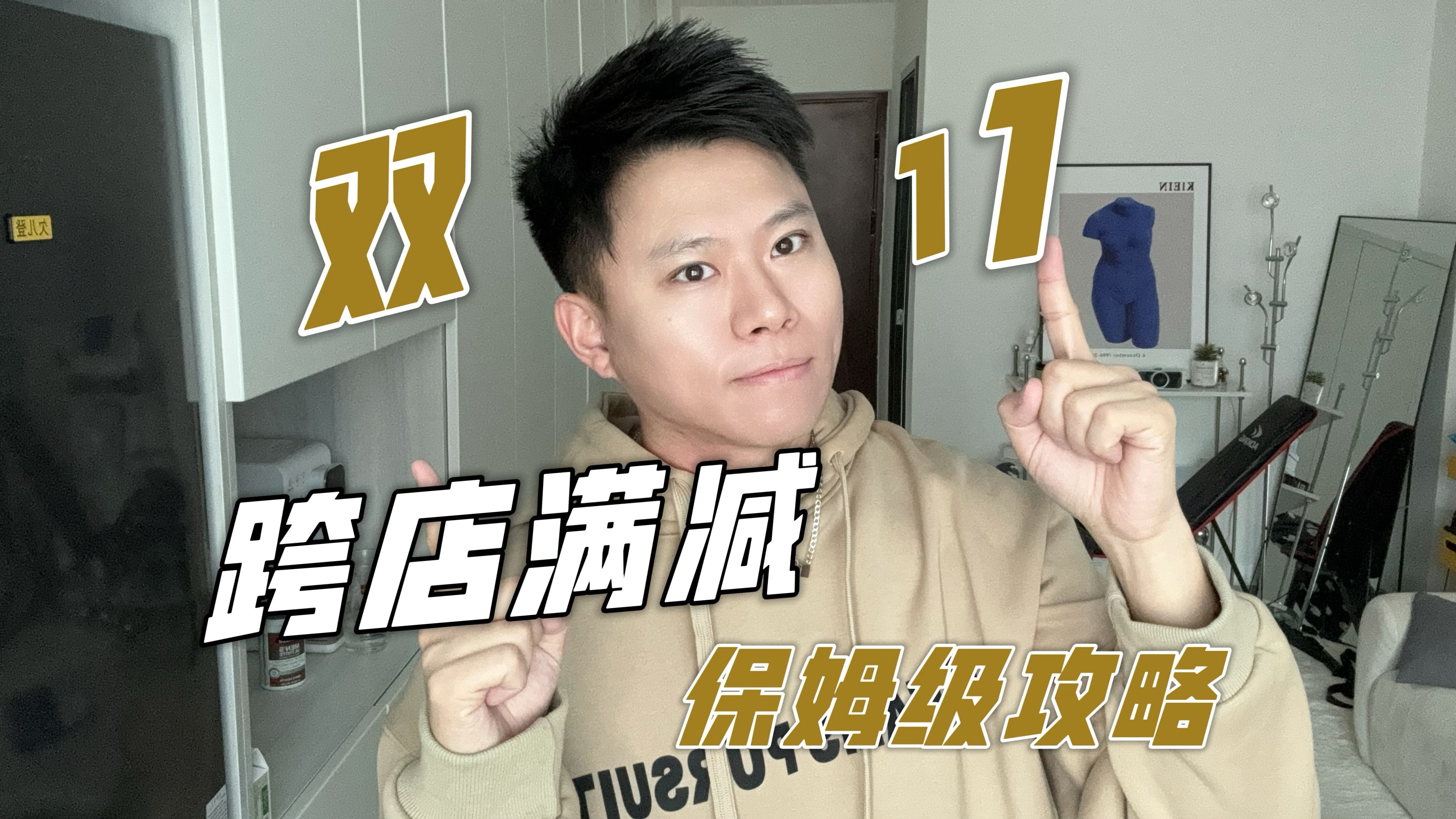 双11跨店满减保姆级攻略