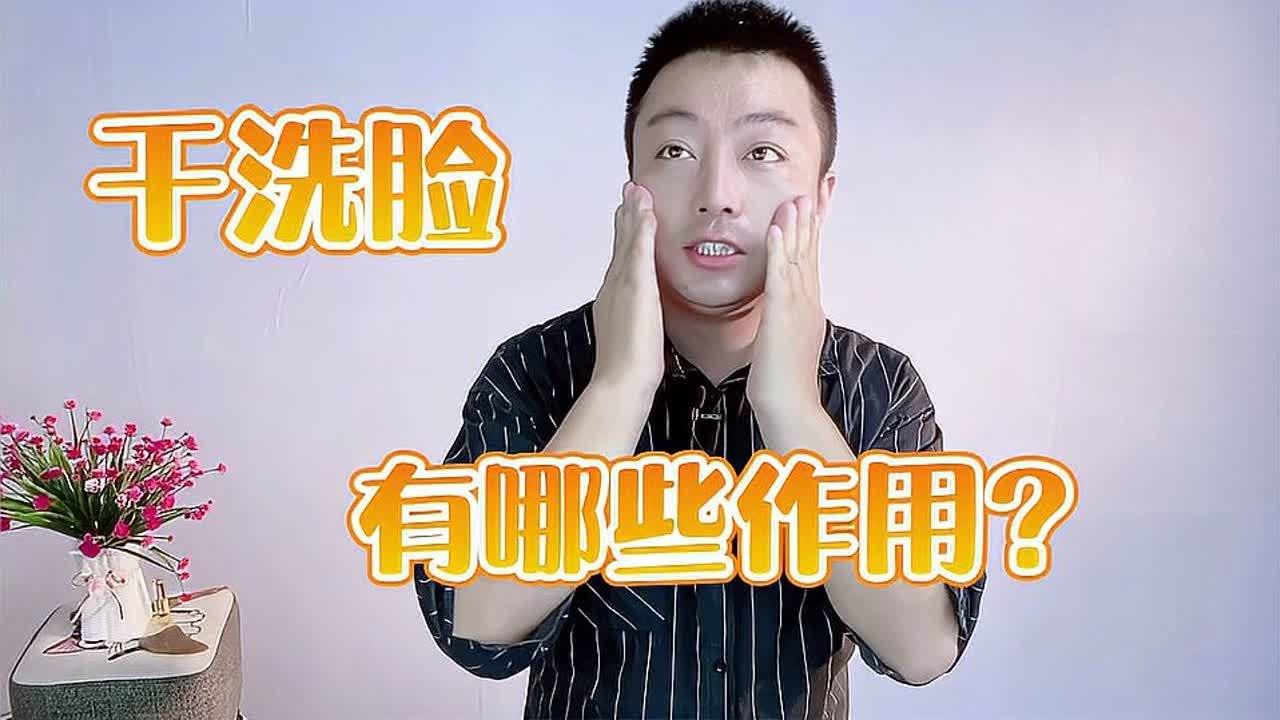 女人经常做干洗脸有什么功效?正确的方法是.