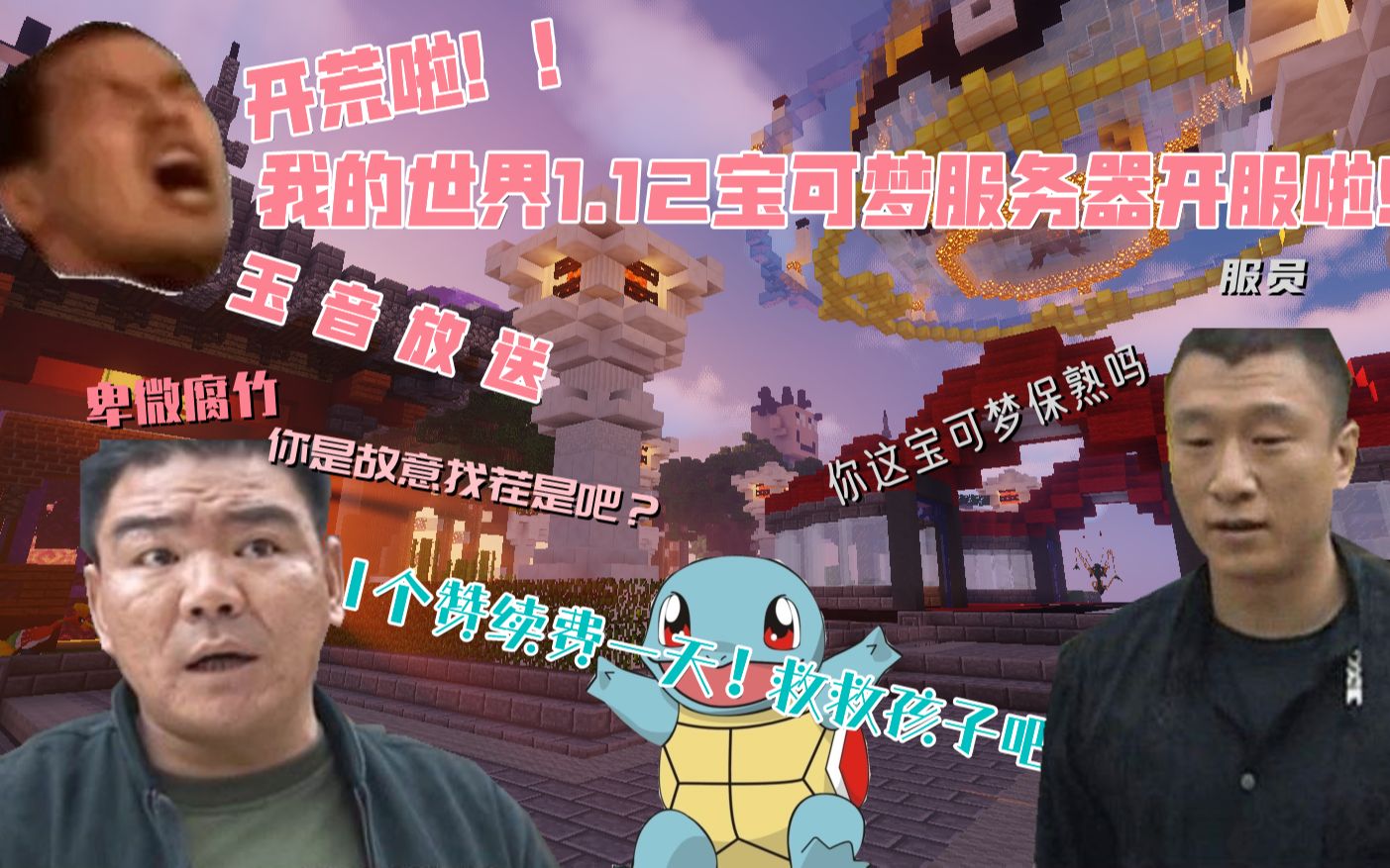 一个赞续费一天,我的世界1.12宝可梦生存服务器