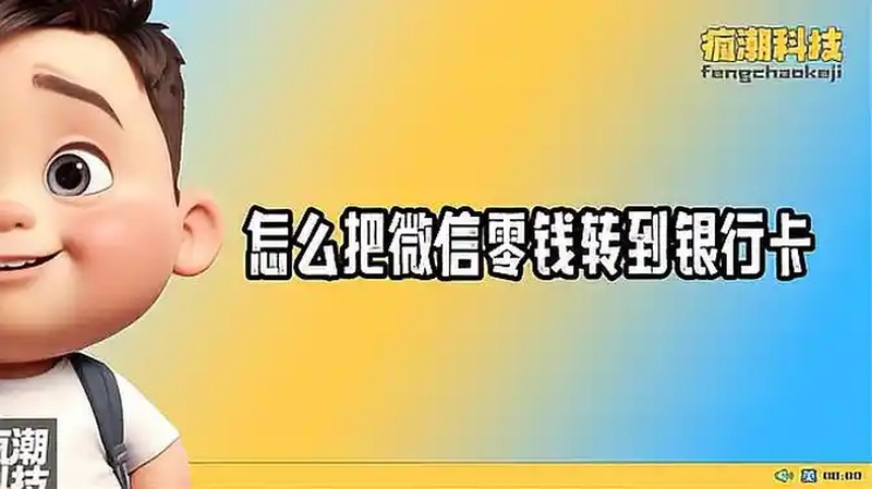 怎么把微信零钱转到银行卡