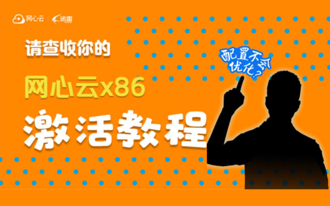 【网心云技术小课堂】手把手教你激活网心云x86设备~赶紧收藏!