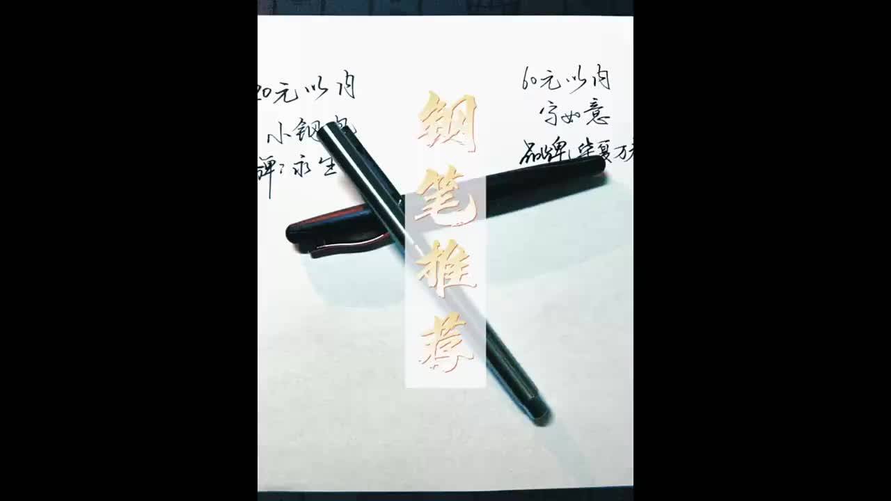 20元预算买钢笔和60元预算买钢笔,应该怎么选?