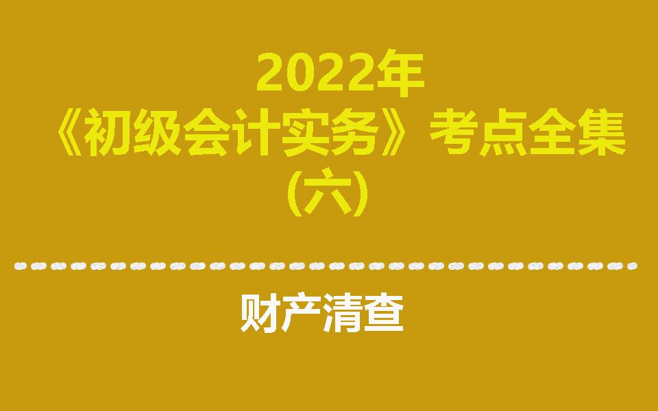 初级实务考点6:财产清查