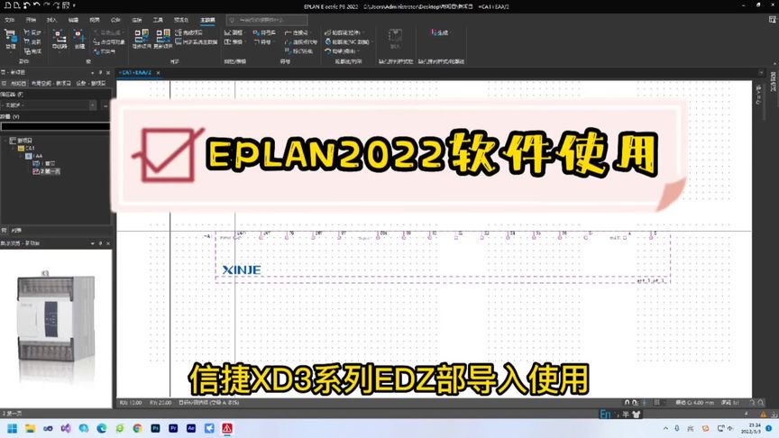 #电工知识 #信捷PLC教程#EPLAN2022部件库EDZ导入使用