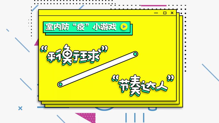 室内防“疫”团建互动游戏“FUN”享: 平衡球+节奏达人