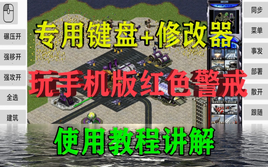 【lanzhou1035】《红色警戒》手机玩红警专用键盘加修改器 使用教程