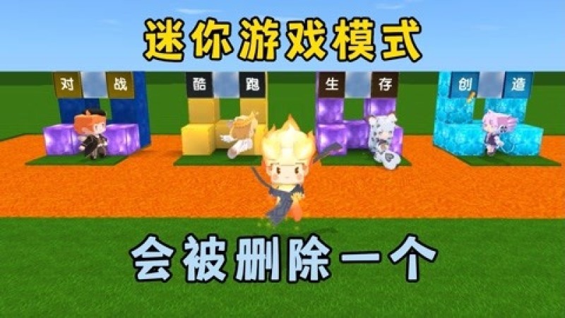 迷你世界:假如迷你世界会删除一个模式,你会让那个模式消失呢