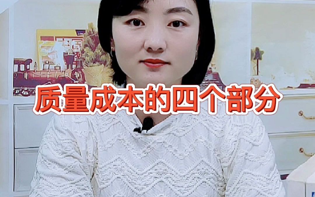 为什么要关注采购中的四种质量成本?