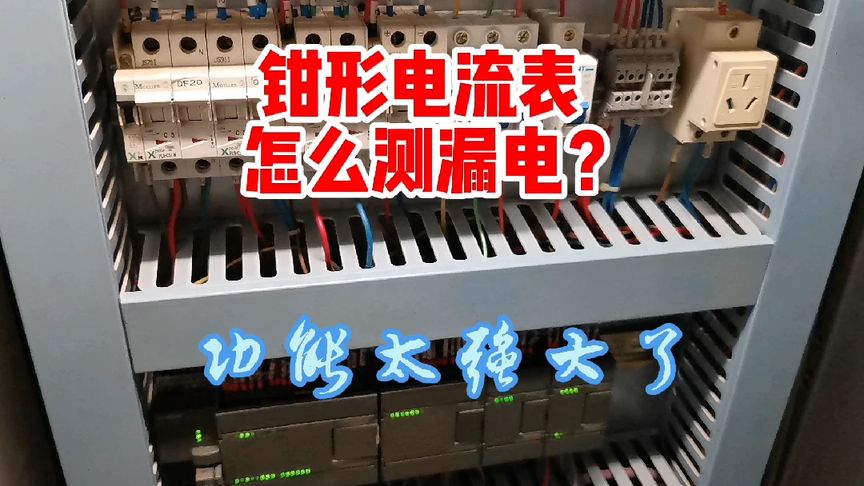 电工只要有了这块钳形电流表,走遍天下都不怕!现场教你怎么用