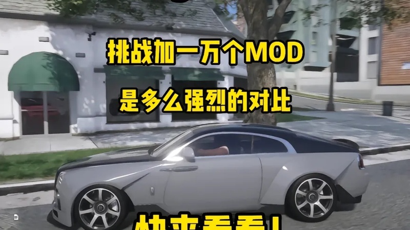 挑战给这个游戏加一万个MOD 会是什么样 全新车包 真实车店