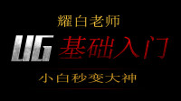 UG基础入门教程,简单易懂(3)