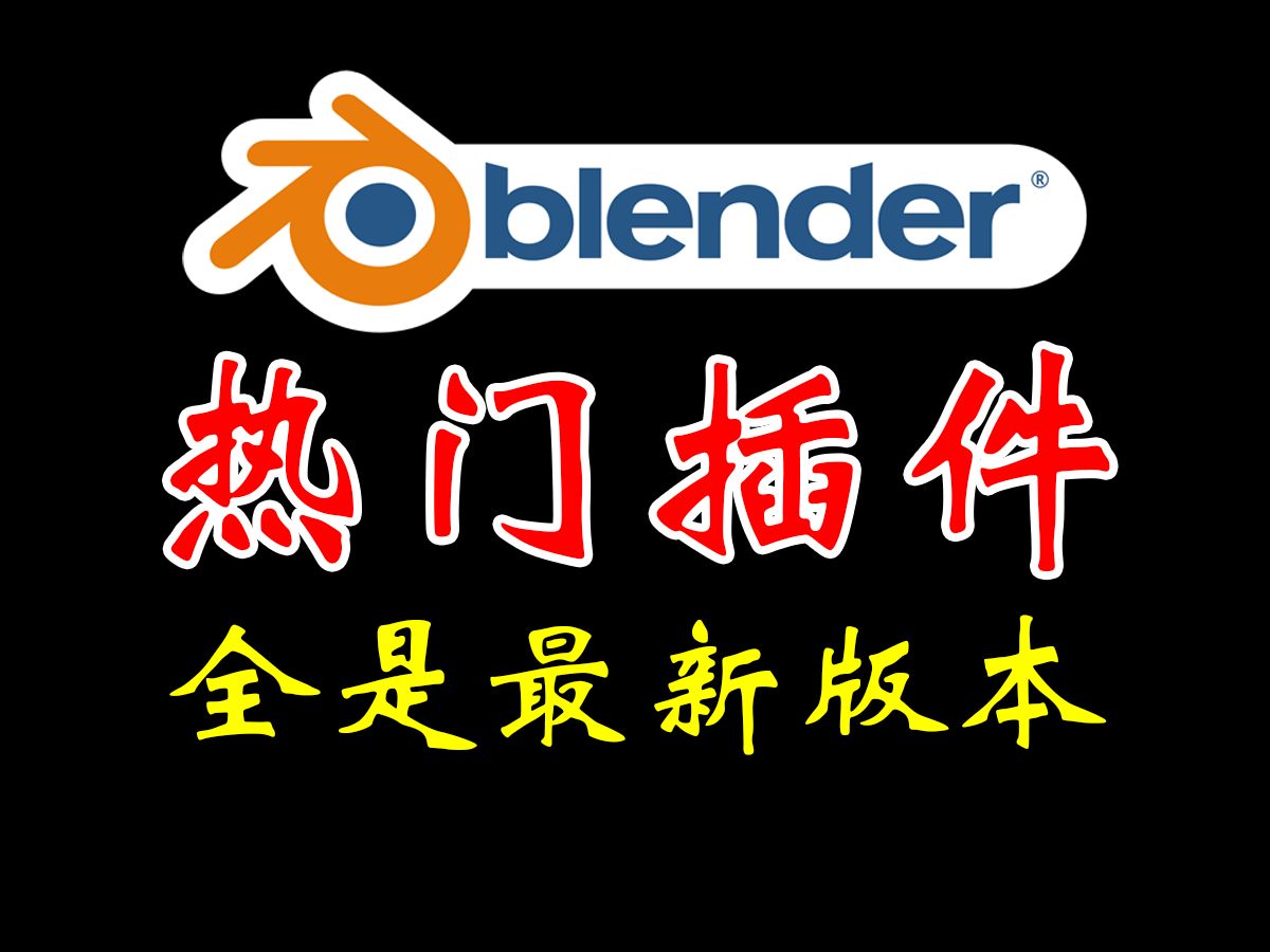 [免费下载]一大堆Blender最新版本的热门插件!
