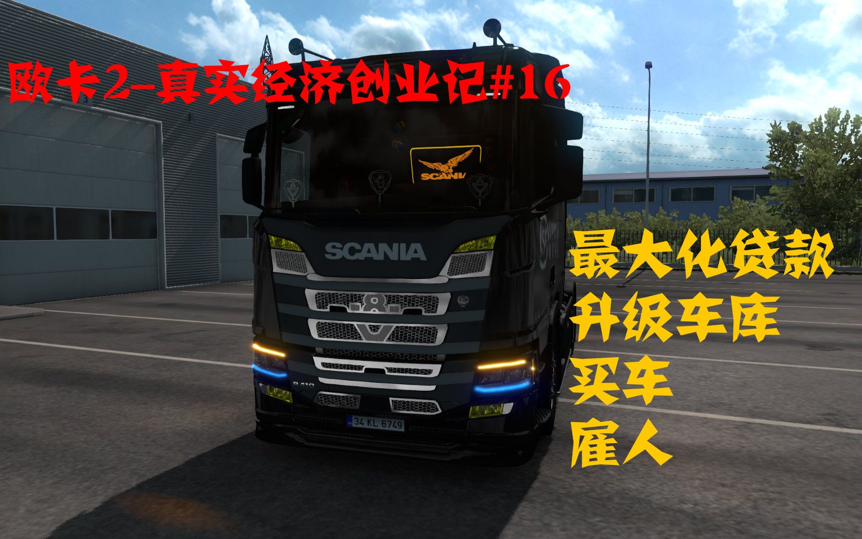 欧卡2-真实经济卡车创业记-第16集,再贷款,升车库,买车,雇人