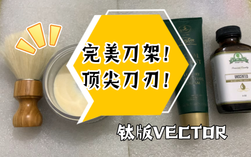 钛VECTOR刀架从天而降!PS-20横冲直撞!敢问湿剃界,谁与争锋?试问,...