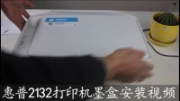 惠普2132打印机墨盒安装视频
