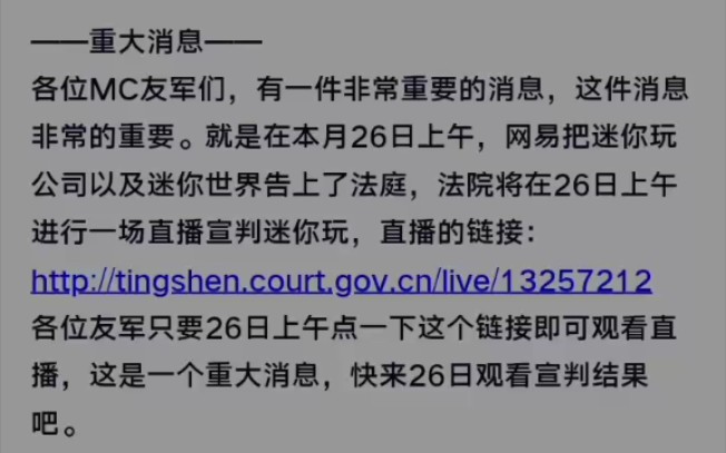 网易我的世界把迷你世界告上了法庭?8月26日全程直播!