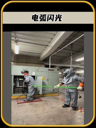 明明已经身穿绝缘服了,为啥身后还有一个人用绝缘杆拉着他呢