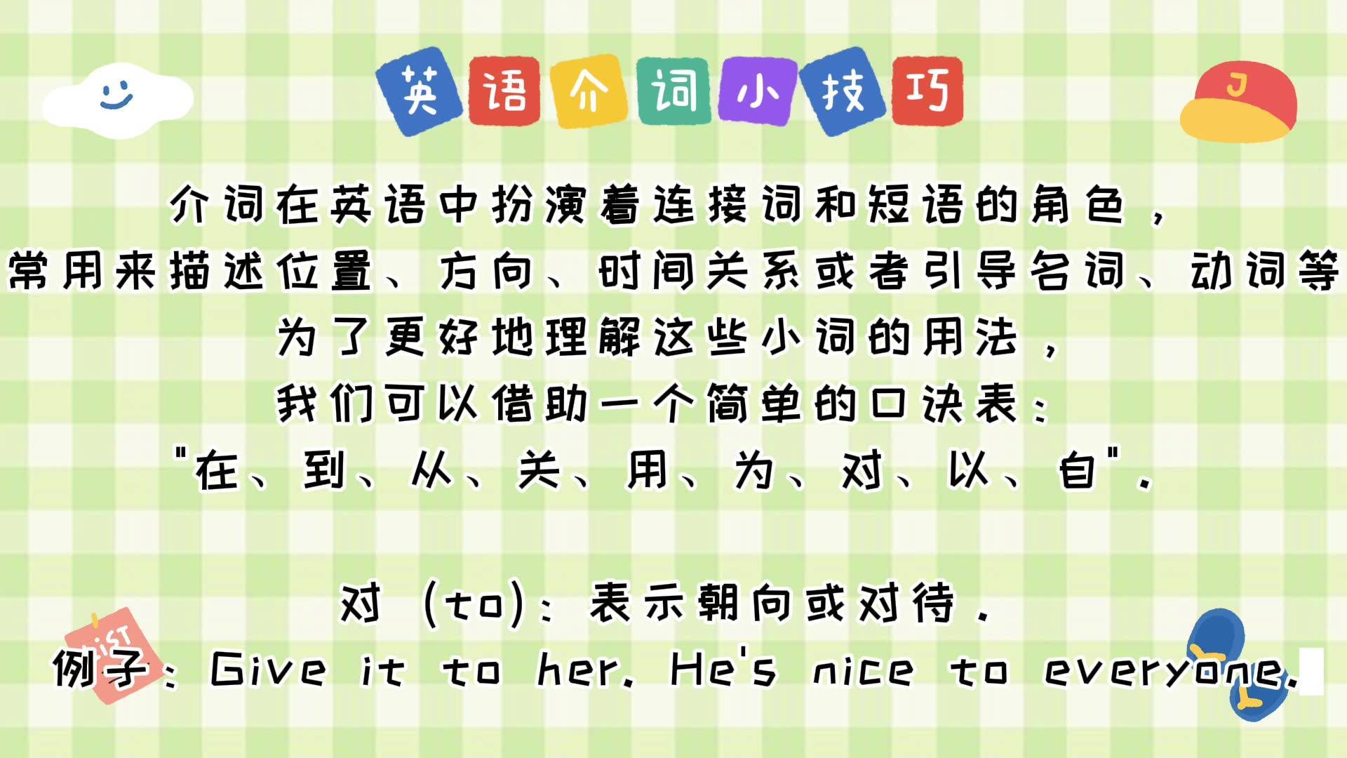 细数英语介词小技巧:对 (to)表示朝向或对待
