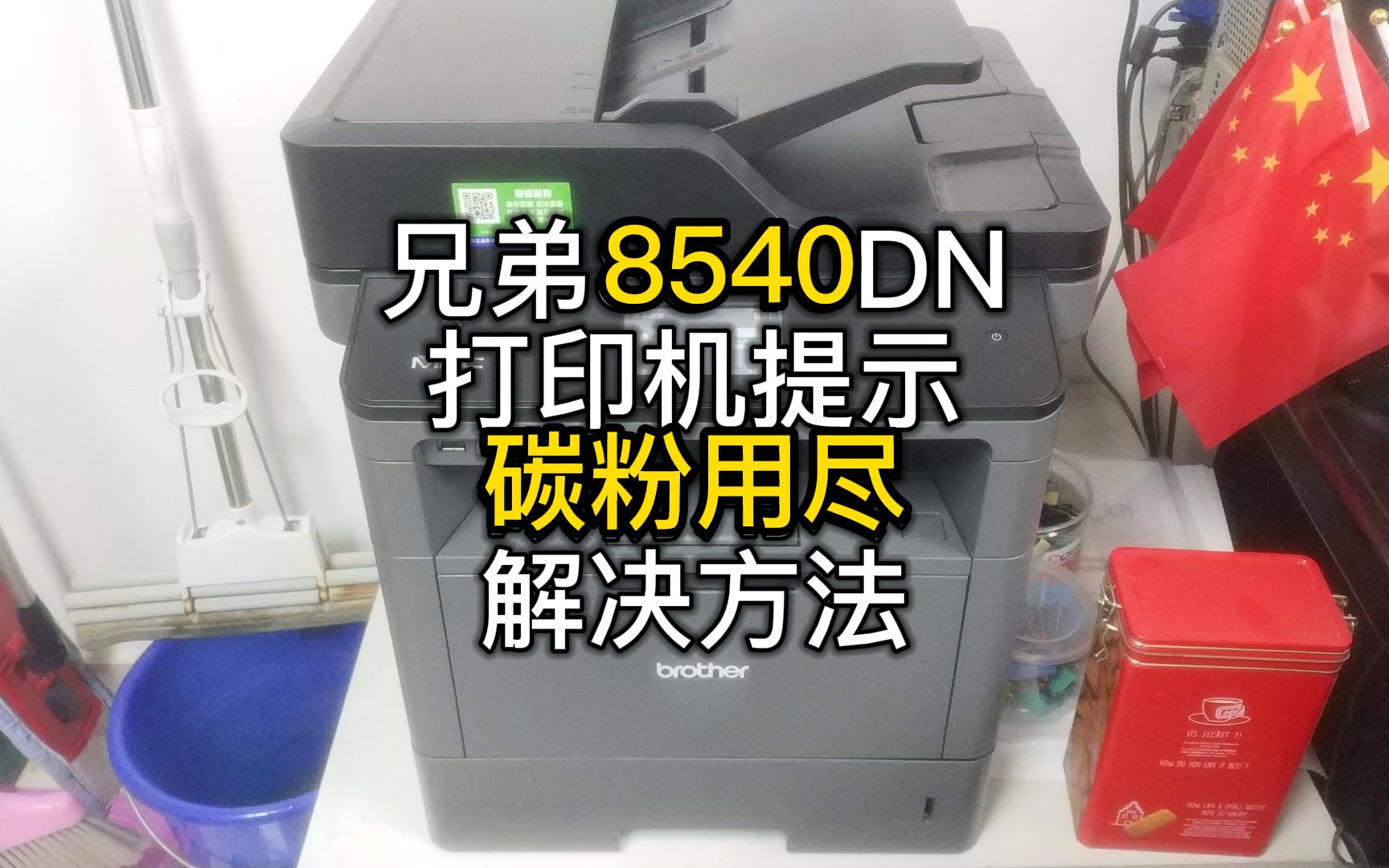 兄弟8540DN打印机提示墨粉用尽解决方法教程