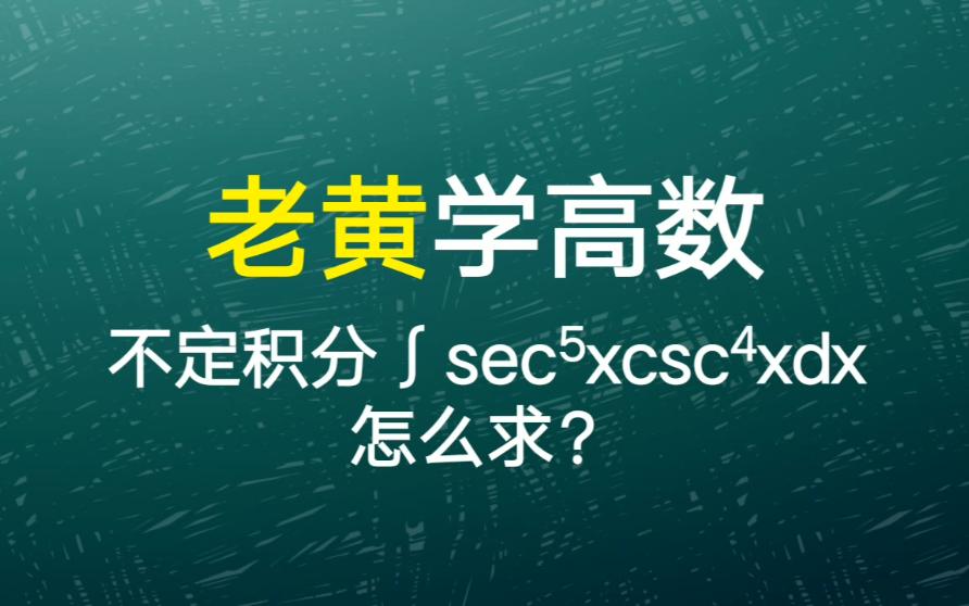 正割五次方,余割四次方,幂积不定积分怎么求?