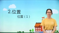 人教版小学数学课本同步五年级上册 第5集 第二单元 位置(1)