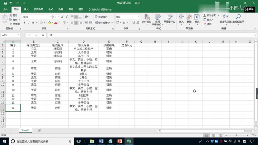 软件测试教程:第172讲,qq和电话号码案例