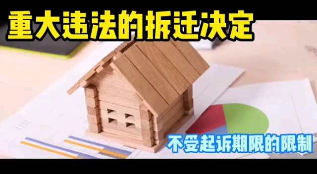 违法的拆迁决定,不受起诉期限限制